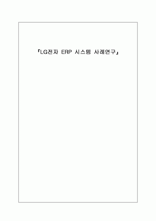LG전자 ERP 시스템 사례연구, ERP, ERP사례, ERP기업, 엘지전자, LG전자, 엘지전자 ERP - 효과 및 한계