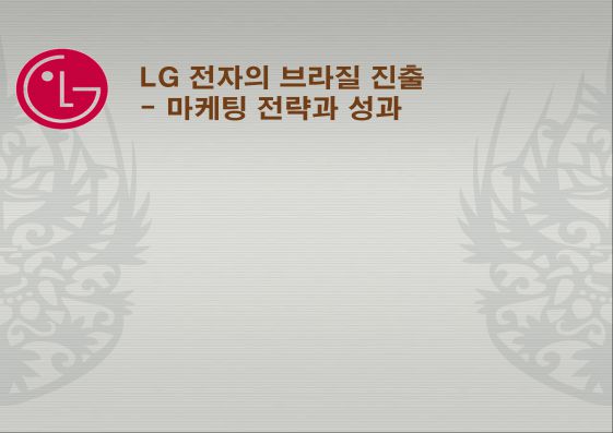 LG전자브라질진출전략,LG전자해외진출전략,LG전자마케티언략과성과,브라질마케팅전략