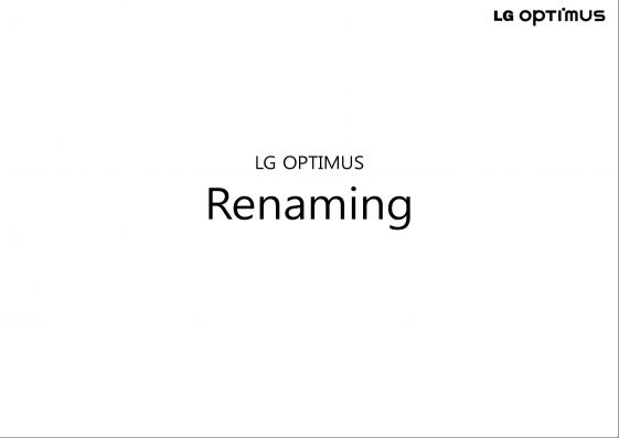 LG_OPTIMUS,엘지옵티머스,브랜드전략,마케팅,브랜드,브랜드마케팅,기업,서비스마케팅,글로벌,경영,시장,사례,swot,stp,4p