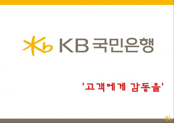 KB국민은행,KB국민은행분석,국민은행분석,고객감동사례,KB국민은행고객감동,KB START
