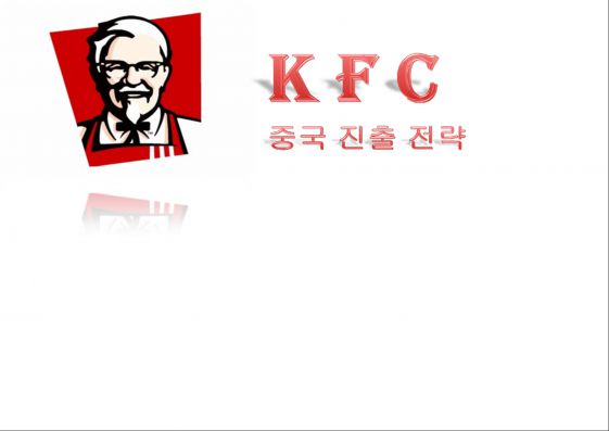 KFC중국진출전략,KFC중국마케팅,패스트푸드중국마케팅,KFC마케팅전략,햄버거마케팅