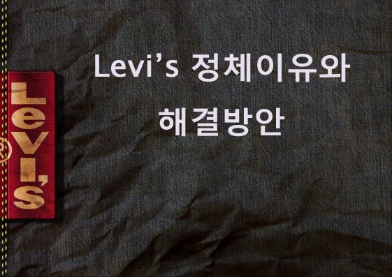 Levi’s 정체이유와 해결방안,리바이스마케팅전략,리바이스분석,리바이스해결방안,Levis