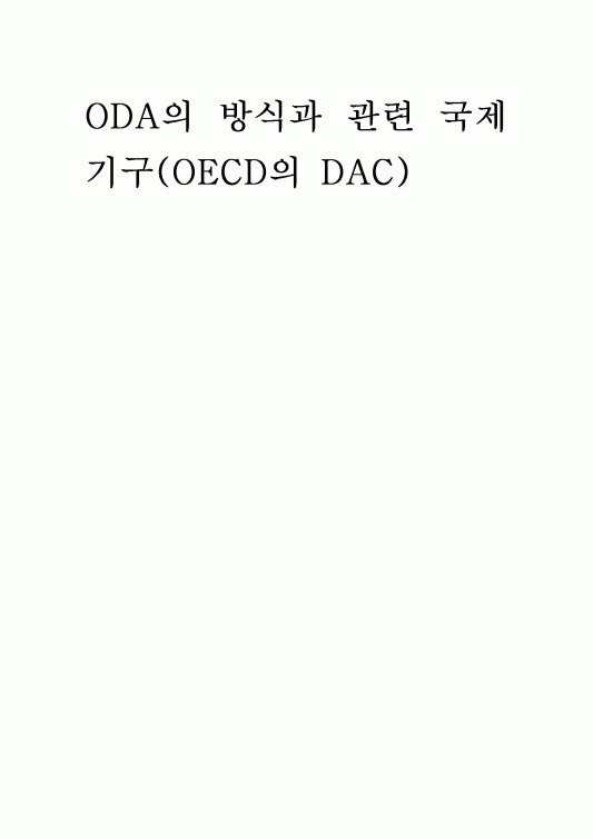 ODA의 방식과 관련 국제기구(OECD의 DAC),브랜드마케팅,서비스마케팅,글로벌경영,사례분석,swot,stp,4p
