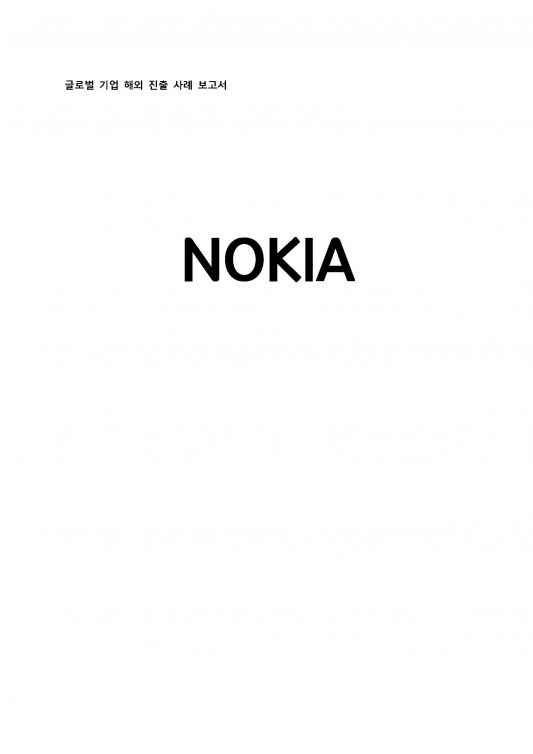 NOKIA,글로벌해외기업마케팅,노키아,브랜드마케팅,서비스마케팅,글로벌경영,사례분석,swot,stp,4p