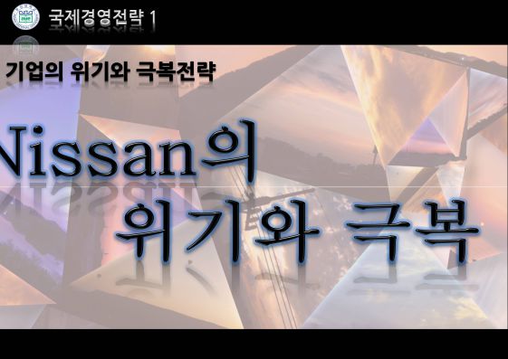 Nissan의 위기와극복,닛산위기와극복,Nissan위기,위기극복사례
