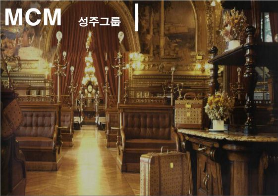 MCM(엠씨엠) 성주그룹 마케팅전략 및 분석