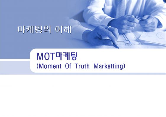 MOT마케팅,MOT마케팅사례,MOT마케팅전략