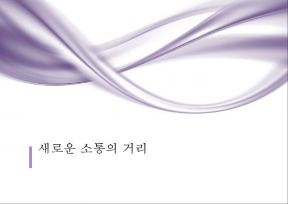 새로운 소통의 거리 - MIS_발표-.  NFC기술.PPT자료