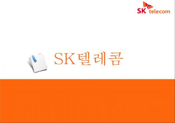 SK텔레콤기업분석, SK텔레콤마케팅전략, SK텔레콤광고분석 PPT자료 - SWOT, 4P, 광고소개 및 제안