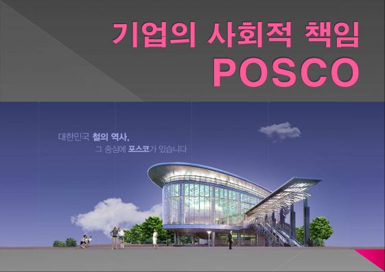 기업의 사회적 책임 POSCO - POSCO,기업의 사회적 책임,포스코사회적책임,사회적책임사례,CSR사례,CSM.PPT자료