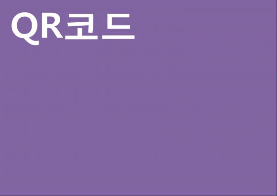 QR코드, QR코드활용, QR코드장점, 큐알코드 PPT자료 - 특장점, QR코드 활용, 디자인 QR 코드