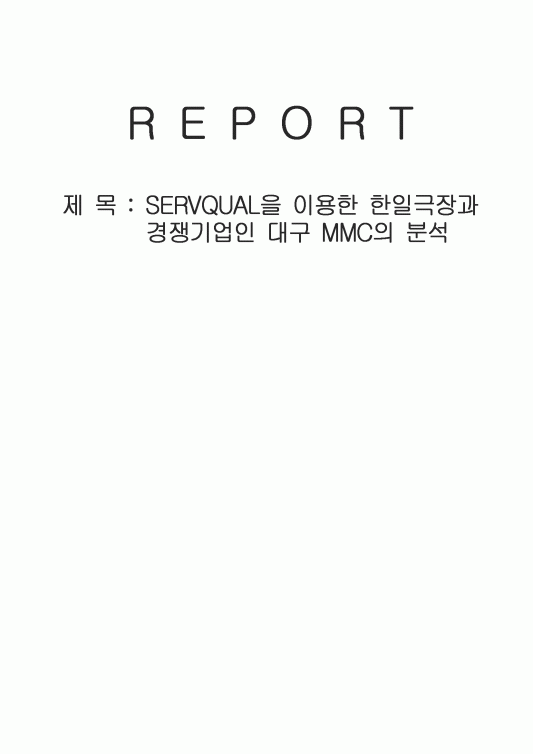 SERVQUAL을 이용한 한일극장과 경쟁기업인 대구MMC의 분석 - 한일극장,대구만경관,영화관마케팅전략,SERVQUAL사례