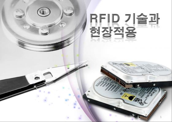 RFID 기술과 현장적용.PPT자료