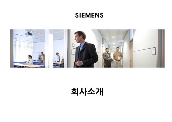 SIEMENS,지멘스기업분석,SIEMENS기업분석,지멘스부패스캔들