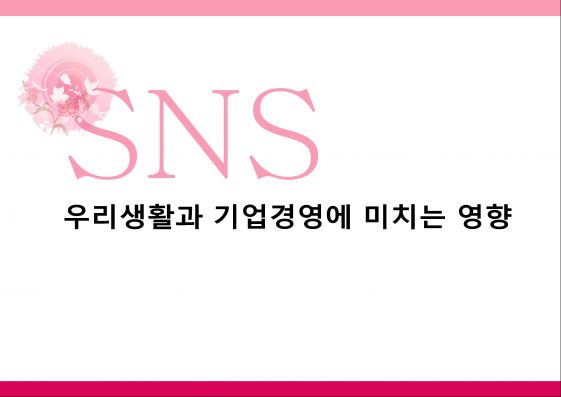 SNS,소셜네트워크서비스,브랜드마케팅,서비스마케팅,글로벌경영,사례분석,swot,stp,4p