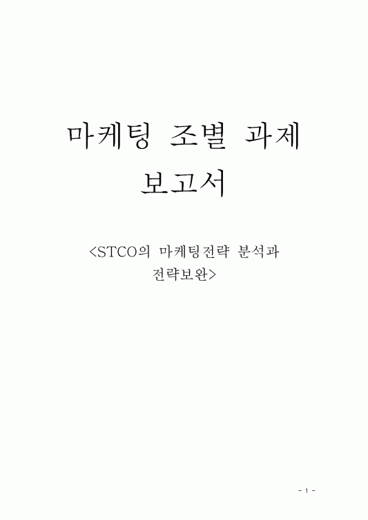 STCO의 마케팅전략 분석과 전략보완,STCO마케팅전략,STCO분석,국내의류시장전망