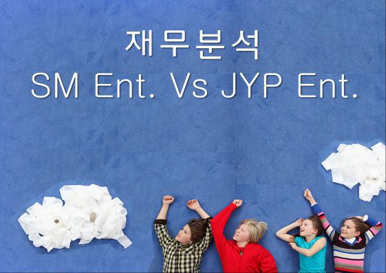 SM엔터테인먼트,SM엔터테인먼트재무분석,JYP엔터테인먼트,JYP엔터테인먼트재무분석,재무분석사례,재무비율분석사례