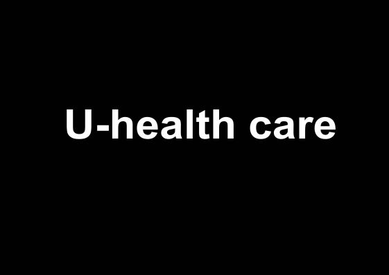 U-health care,U-health care문제점및전망,유헬스케어,유헬스케어전망,헬스스케어