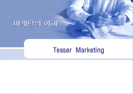 Teaser Marketing,티저광고,티저마케팅,티저마케팅전략