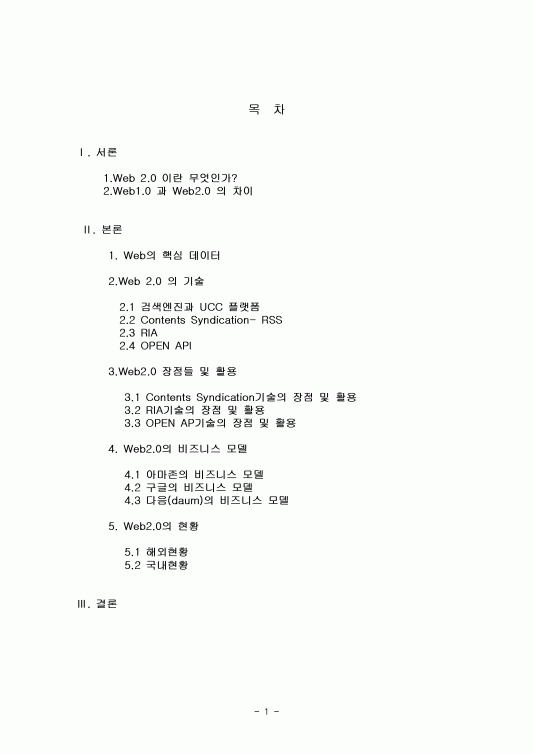 Web2.0,Web2.0비즈니스모델,Web2.0장점및활용,비즈니스모델사례