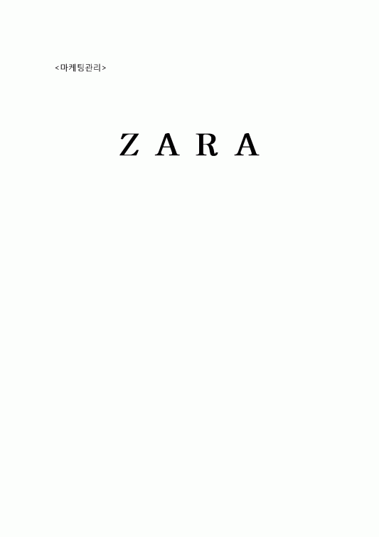 zara,SPA,패션마케팅,브랜드마케팅,서비스마케팅,글로벌경영,사례분석,swot,stp,4p