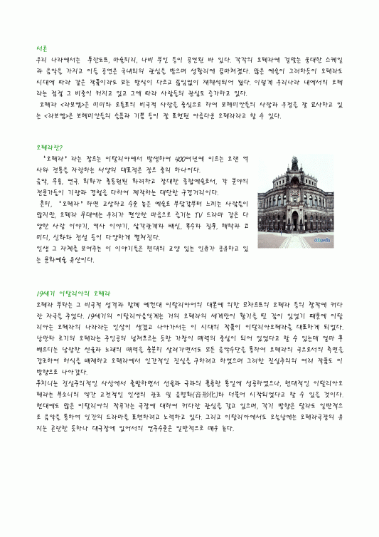[오페라 감상문] 오페라 ‘라보엠(La Boheme)’을 보고
