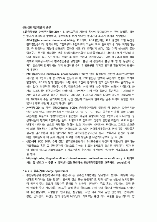 [의학] 선천성면역결핍증의 종류