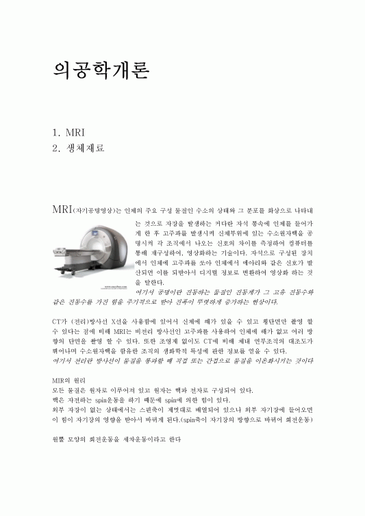 [의학공학개론] MRI[자기공명영상]의 원리 및 발명배경과 생체재료에 대해서
