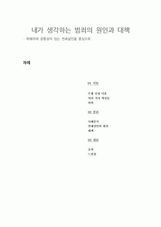[범죄학개론] 내가 생각하는 범죄의 원인과 대책 - 피해자의 공통성이 있는 연쇄살인을 중심으로