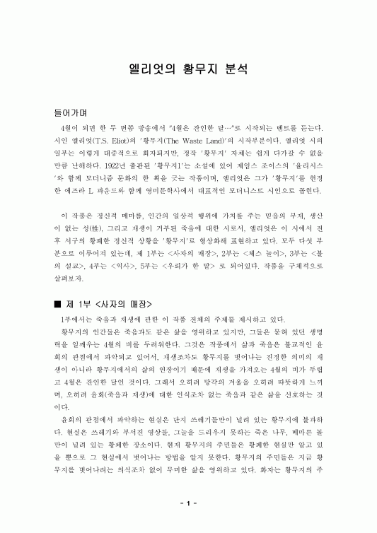[작품분석] 영국 시인 엘리엇의 ‘황무지’ 분석