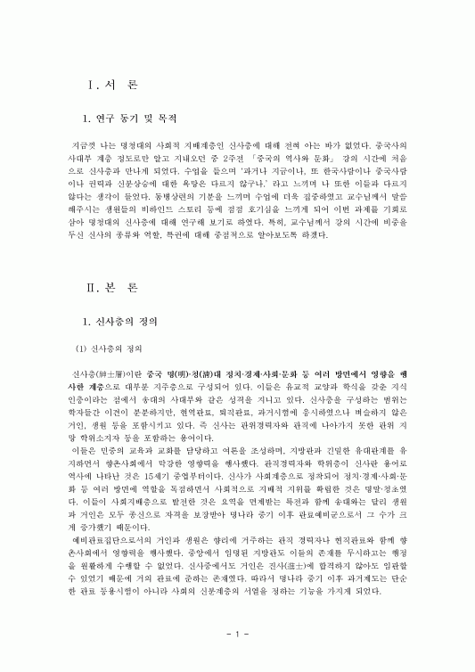 [중국사] 명,청대의 사회적 지배계층에 관한 고찰