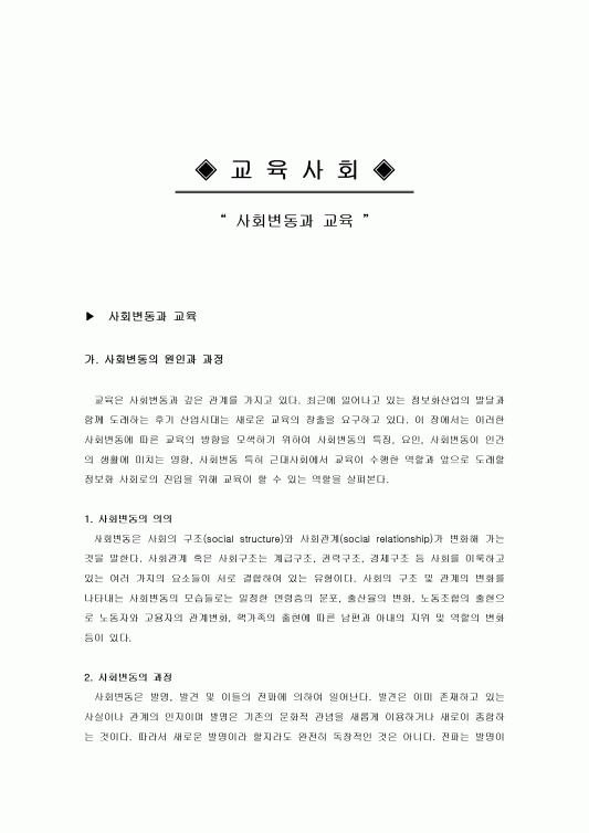 교육사회 - 사회변동과 교육
