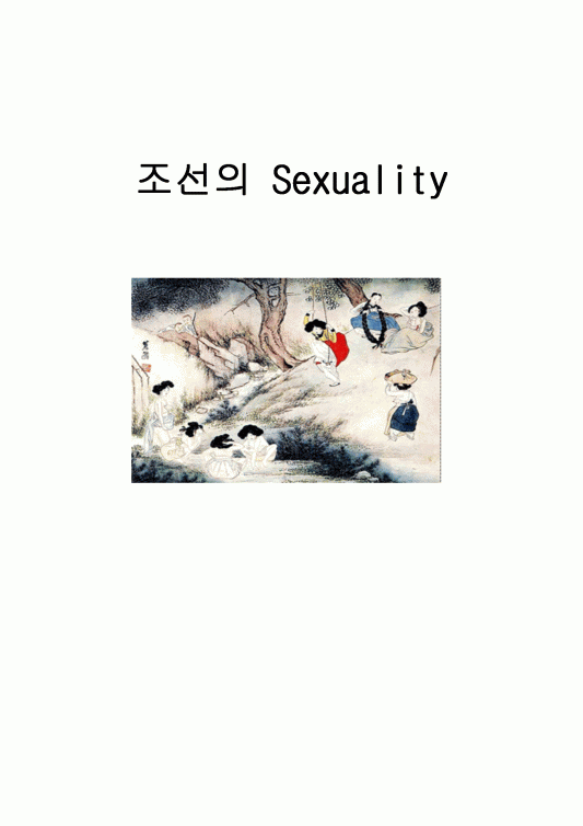 한국생활사 - 조선의 성 생활, 성교육, 성범죄에 관해서