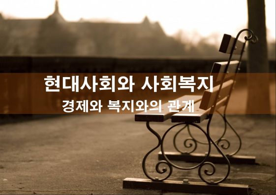 현대사회와 사회복지 - 경제와 복지와의 관계