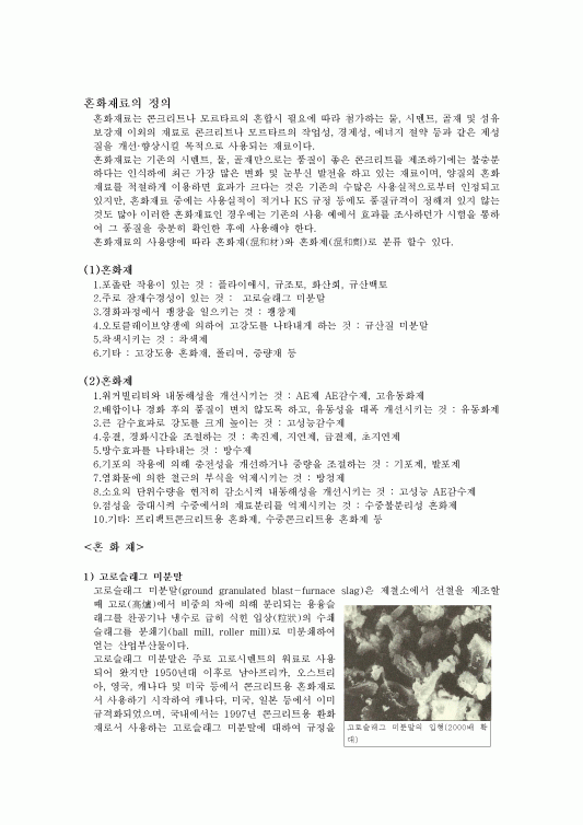 혼화재와 혼화제의 개념정리