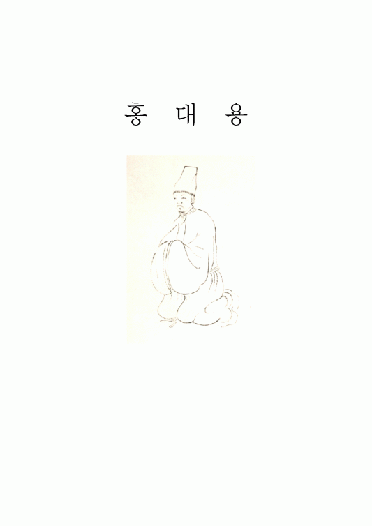 홍대용의 청장년 시기
