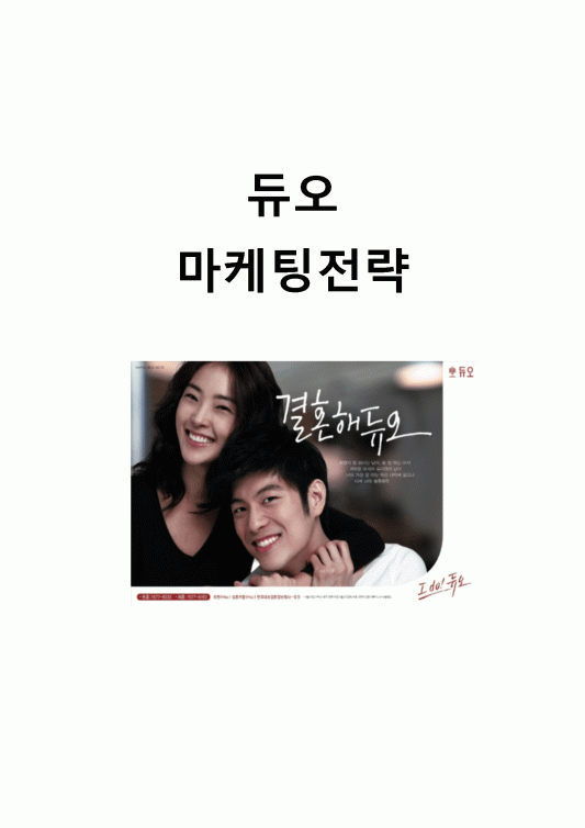 듀오 DUO 마케팅 SWOT,STP,4P전략분석과 듀오 브랜드분석및 듀오 CRM분석