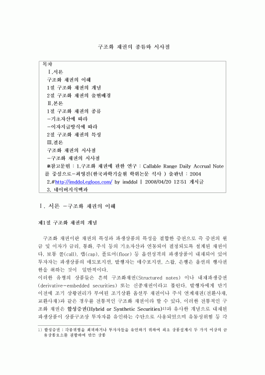 [경영학]  구조화 채권의 종류와 시사점