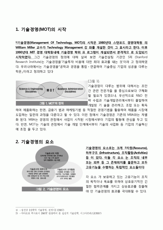 [경영] MOT 기술경영에 관해서