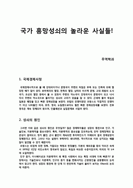 국가 흥망성쇠의 놀라운 사실들! (국제경제사정, 성쇠의 원인, 공동행위 & 일국의 성장과 쇠퇴의 근본 원인을 읽고)