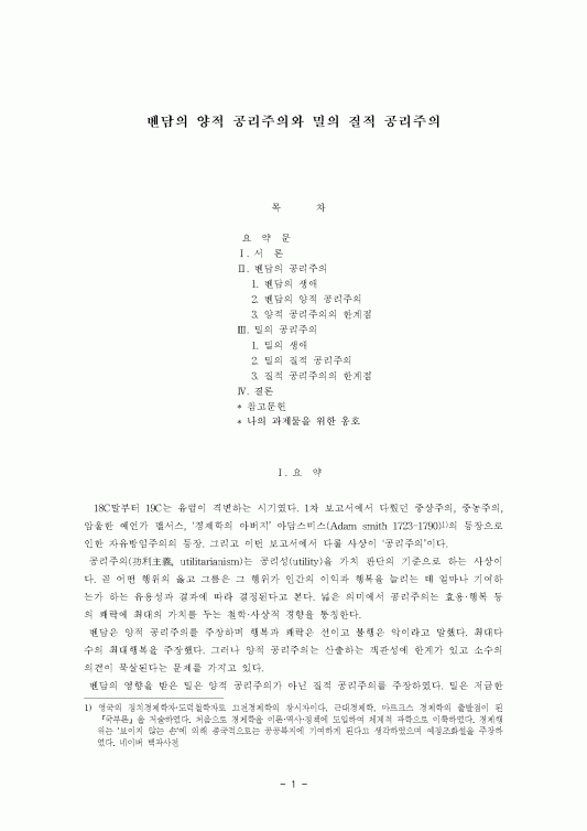 [경제학설사] 벤담의 양적 공리주의와 밀의 질적 공리주의
