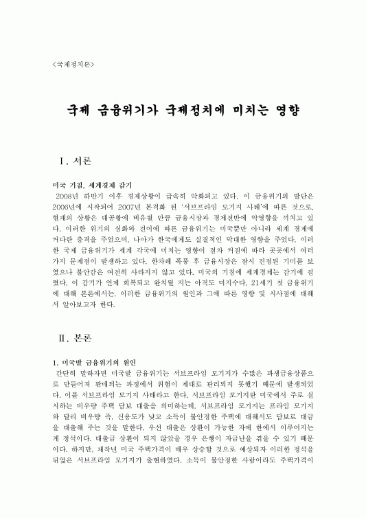 [국제정치론] 국제 금융위기가 국제정치에 미치는 영향