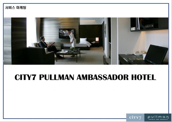 [서비스마케팅] 풀만호텔[CITY7 PULLMAN AMBASSADOR HOTEL]분석