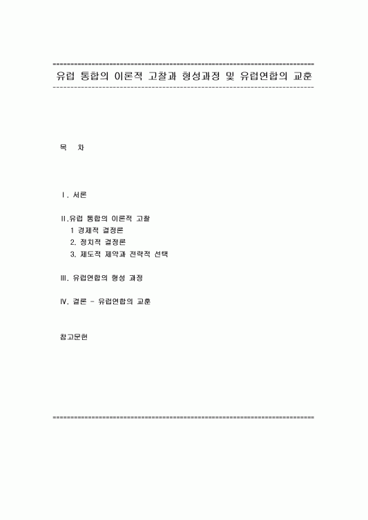 [국제정치학개론] 유럽 통합의 이론적 고찰과 형성과정 및 유럽연합의 교훈