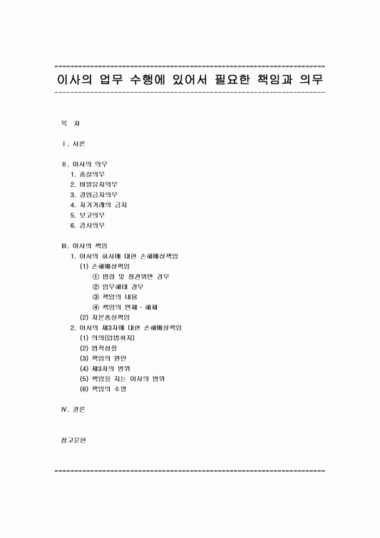 [회사법] 이사의 업무 수행에 있어서 필요한 책임과 의무