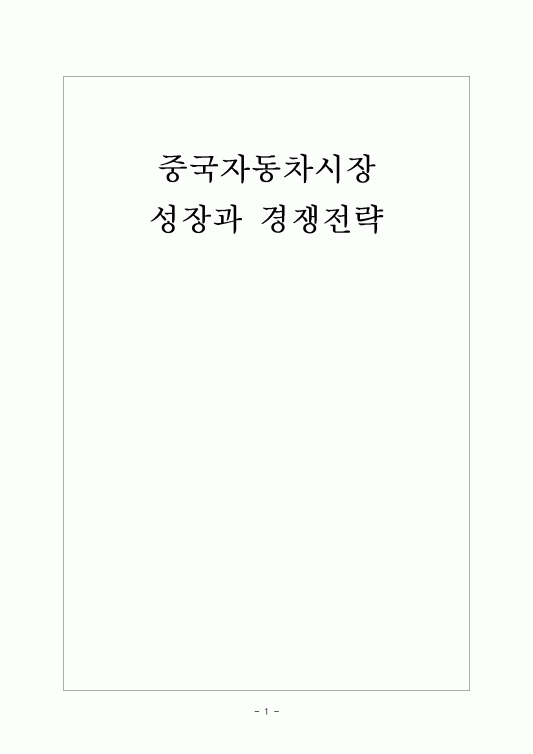 [중국자동차시장]중국자동차시장의 성장과 업체들의 경쟁전략 보고서