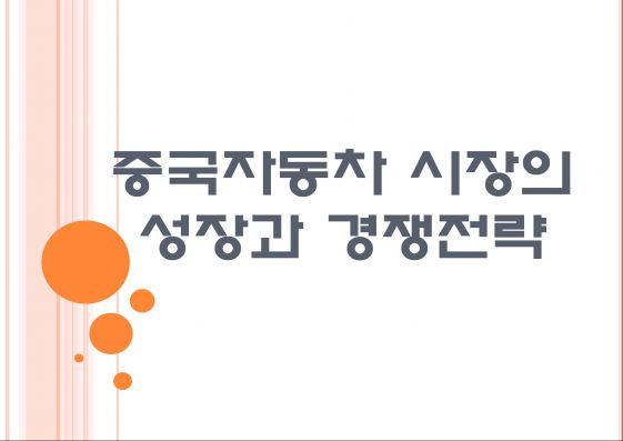 [중국자동차시장]중국자동차시장의 성장과 업체들의 경쟁전략 PPT자료
