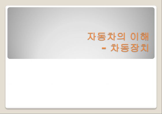 [자동차의 이해] 차동장치에 대해서