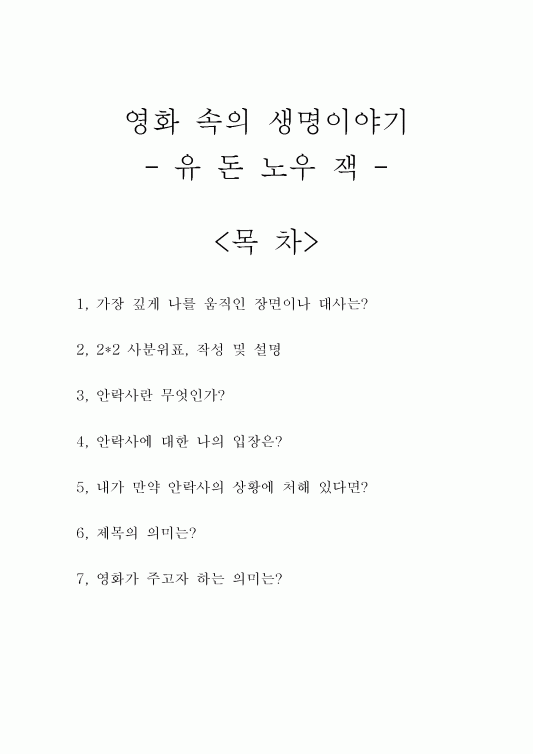 영화 속의 생명이야기 - 영화 <유 돈 노우 잭 (You Dont Know Jack)>
