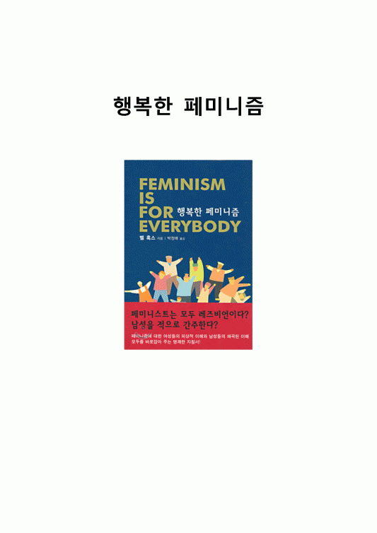 행복한 페미니즘, 벨 훅스, 독후감, 요약, 감상문, 후기, 서평, 리뷰